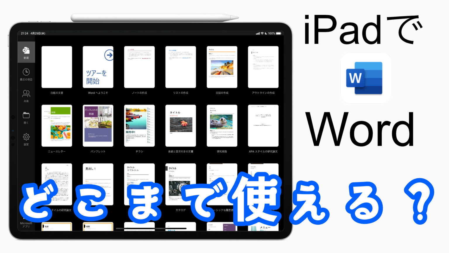 【PC版と比較】iPadでWordはどこまで使えるのか？【Office 365】 | Apple technica