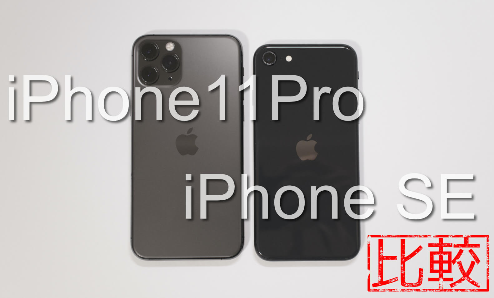 iPhone 11ProからiPhone SE2に変えた理由【11シリーズとの比較】 | Apple technica