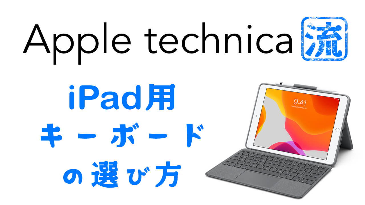 【2022年】iPad用キーボードの選び方【おすすめBluetoothキーボード】 | Apple technica