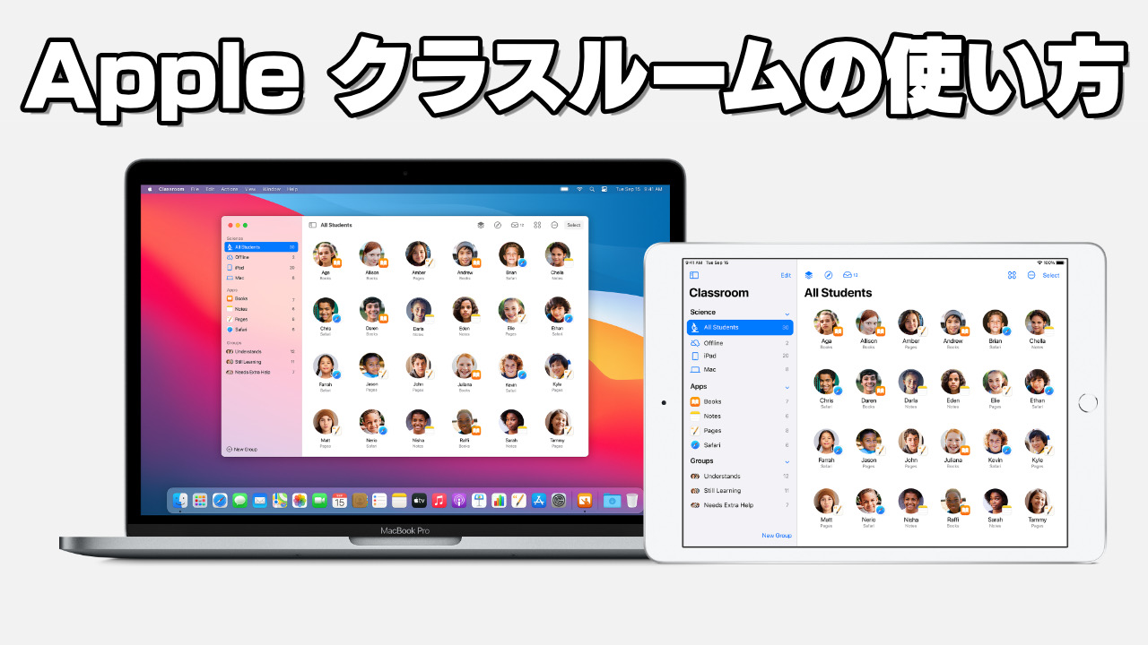 【ICT活用】Apple Classroomの使い方 | Apple technica